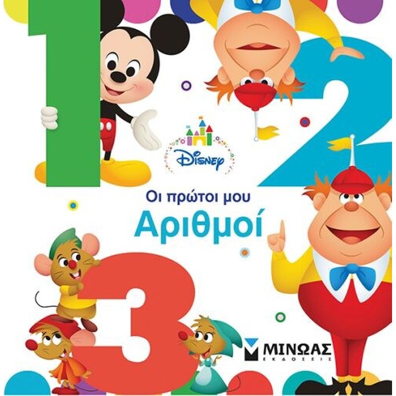 Οι πρώτοι μου αριθμοί | Public βιβλία