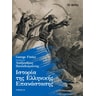 Ιστορία της Ελληνικής Επανάστασης - George Finlay | Public βιβλία
