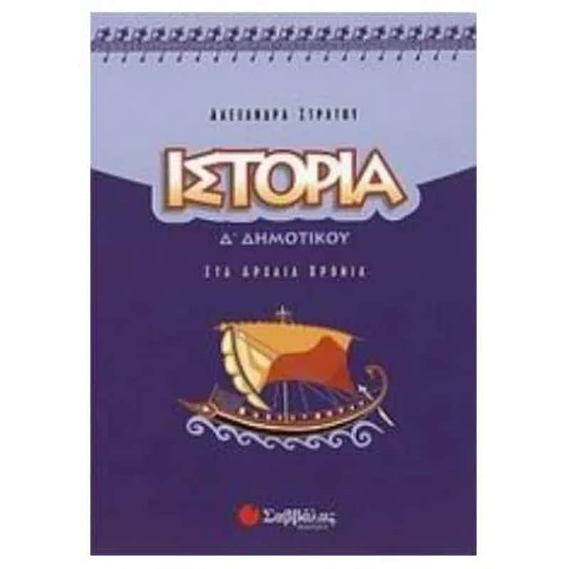Βοήθημα Ιστορία Δ' Δημοτικού - Στράτου (ΣΑΒΒΑΛΑΣ) | Public βιβλία