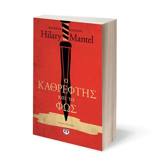 Ο καθρέφτης και το φως - Hilary Mantel | Public βιβλία