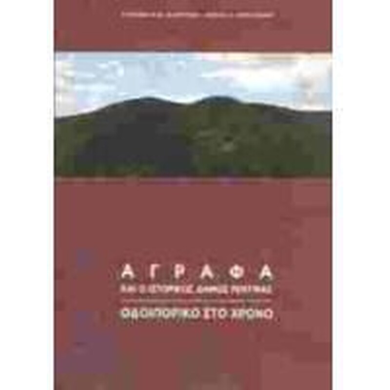 ΑΓΡΑΦΑ ΟΔΟΙΠΟΡΙΚΟ ΣΤΟ ΧΡΟΝΟ | Public βιβλία