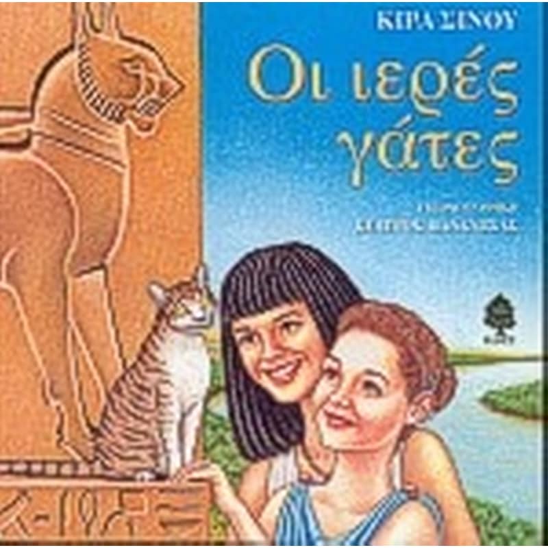 Βιβλίο Οι ιερές γάτες - PediaBooks.gr