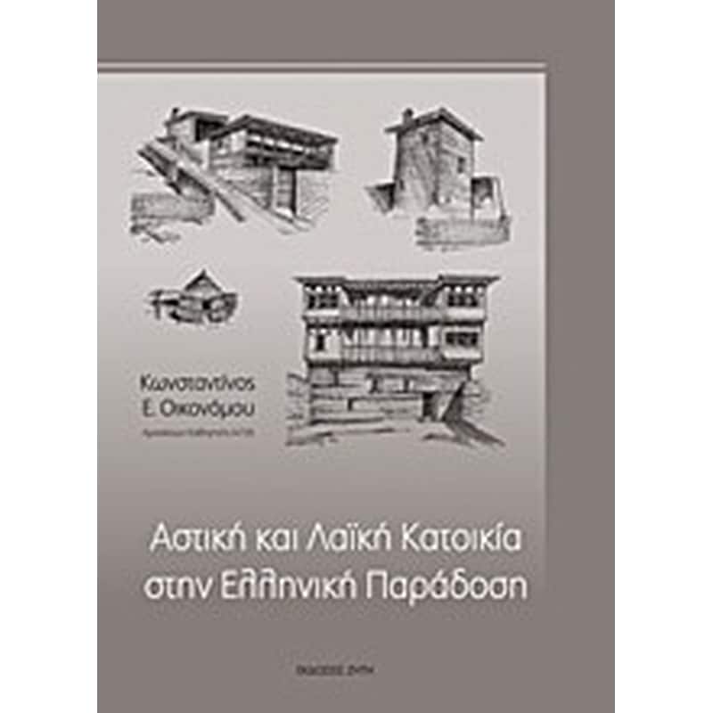 Αστική και λαϊκή κατοικία στην ελληνική παράδοση - Κώστας Οικονόμου ...