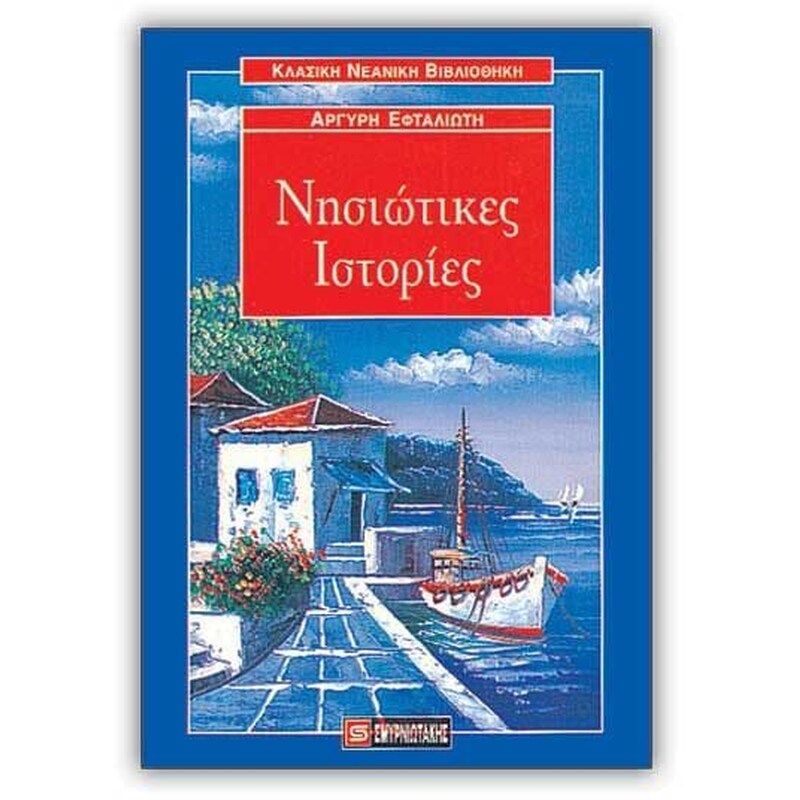 Νησιώτικες ιστορίες - Εφταλιώτης, Αργύρης, 1849-1923 | Public βιβλία