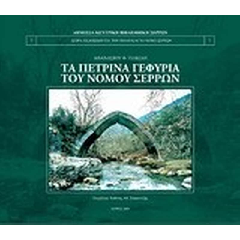 Τα πέτρινα γεφύρια των Σερρών - Τιλκίδης, Αθανάσιος Φ. | Public βιβλία