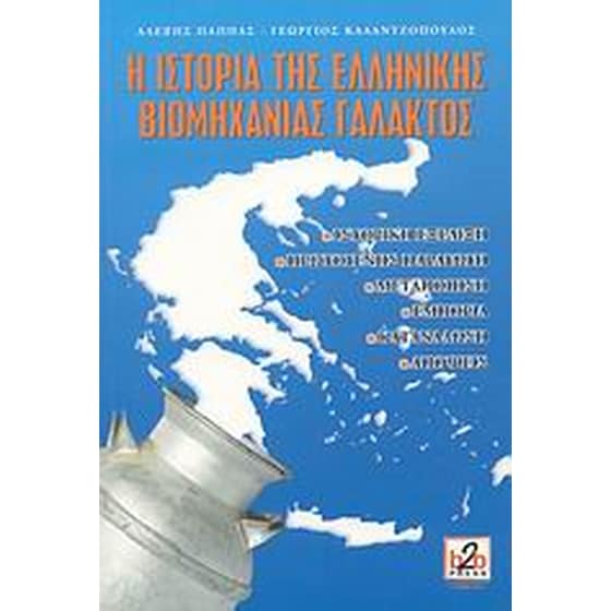 Η ιστορία της ελληνικής βιομηχανίας γάλακτος - Παππάς, Αλέξης | Public ...