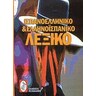 Ισπανο-ελληνικό και ελληνο-ισπανικό λεξικό | Public βιβλία