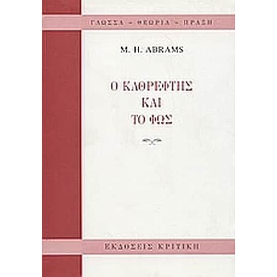 Ο καθρέφτης και το φως - Abrams, Meyer Howard | Public βιβλία