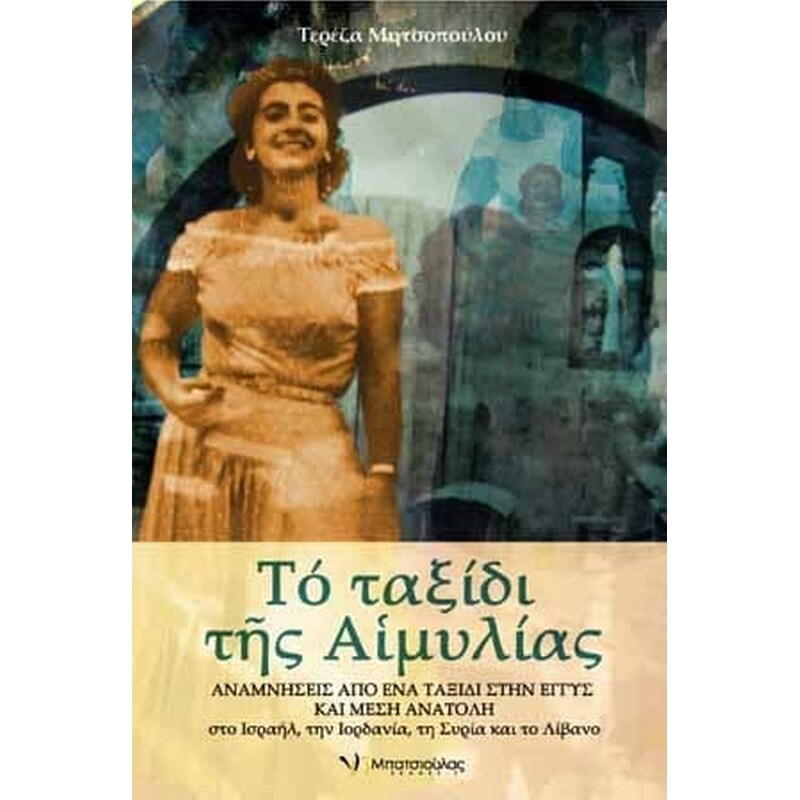 Το ταξίδι της Αιμυλίας - Μητσοπούλου, Τερέζα | Public βιβλία