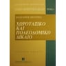 Χωροταξικό και πολεοδομικό δίκαιο - Σκουρής, Βασίλειος, νομικός ...