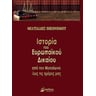 Ιστορία του ευρωπαϊκού δικαίου - Οικονόμου Μιλτιάδης | Public βιβλία