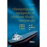 Ηλεκτροτεχνικές εφαρμογές σε πλοία και πλωτές κατασκευές - Ι ...