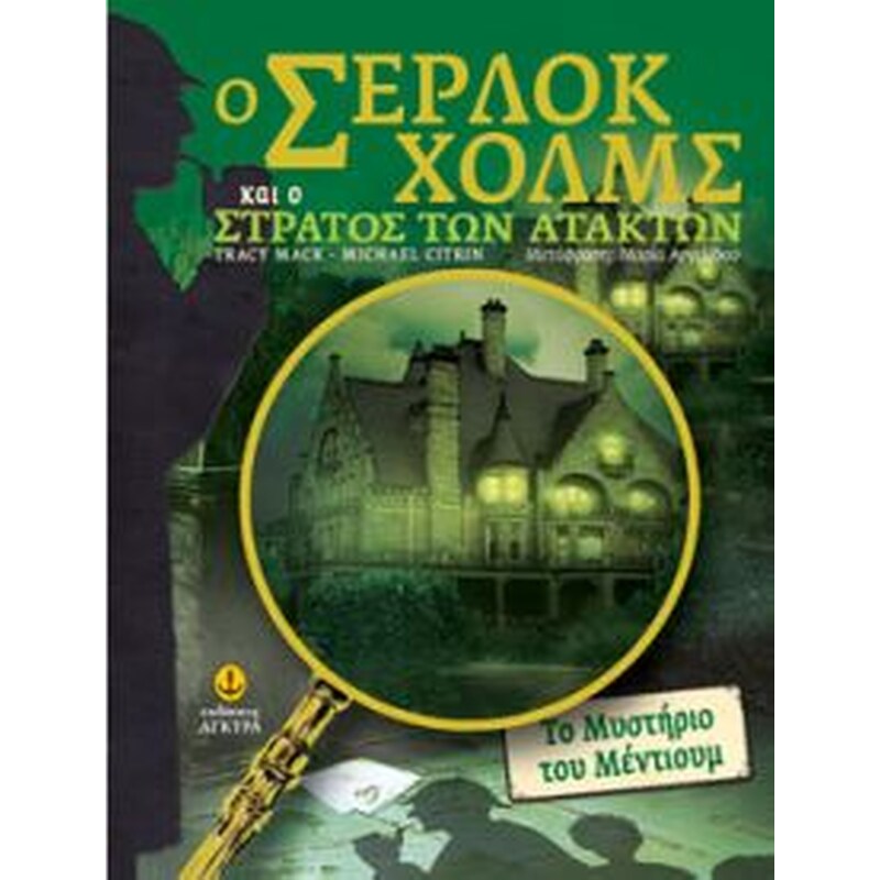 Ο Σέρλοκ Χολμς και ο στρατός των ατάκτων - Mack, Tracy | Public βιβλία