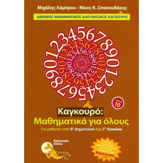 Καγκουρό- Μαθηματικά για όλους (Τόμος 10) | Public βιβλία