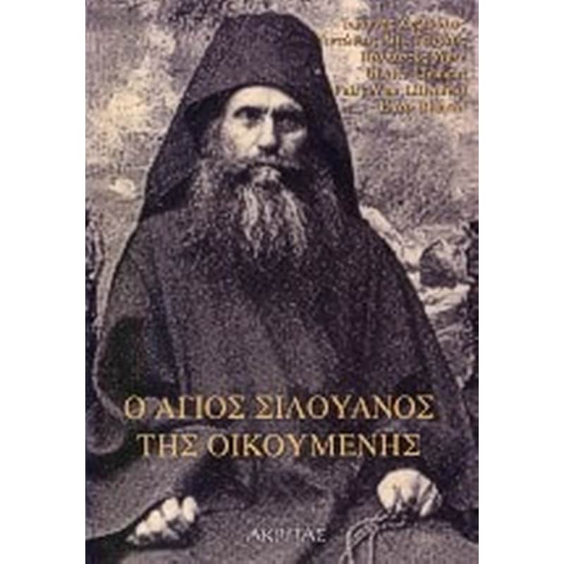 Ο Άγιος Σιλουανός της οικουμένης - Συλλογικό έργο | Public βιβλία