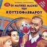 Οι μαγικές μάσκες του Κουτσοφλέβαρου - Μανδηλαράς, Φίλιππος | Public βιβλία