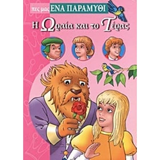 Η ωραία και το τέρας | Public βιβλία