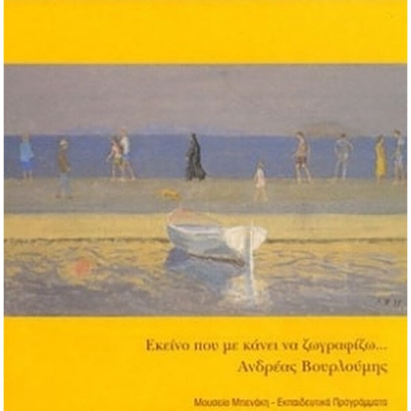 Εκείνο που κάνει να ζωγραφίζω Ανδρέας Βουρλούμης - Χατζηνικολάου ...