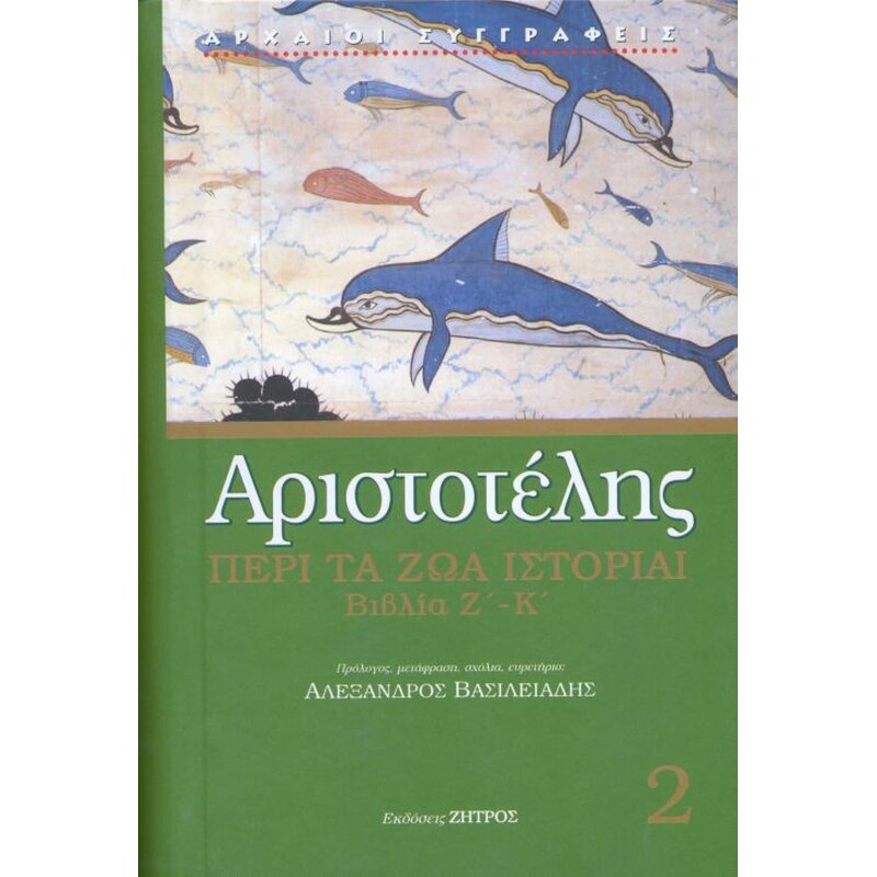 Αριστοτέλης- Περί τα ζώα ιστορίαι (Βιβλία Ζ'-Κ') - 385-322 Αριστοτέλης ...