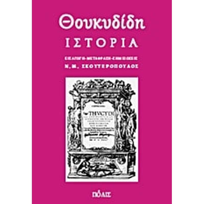 Ιστορία - Θουκυδίδης, π.460-π.397 π.Χ. | Public βιβλία