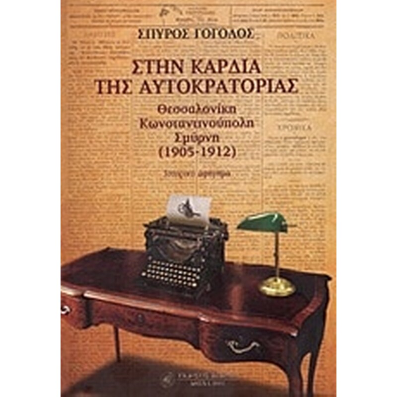 Στην καρδιά της αυτοκρατορίας - Γόγολος, Σπύρος | Public βιβλία