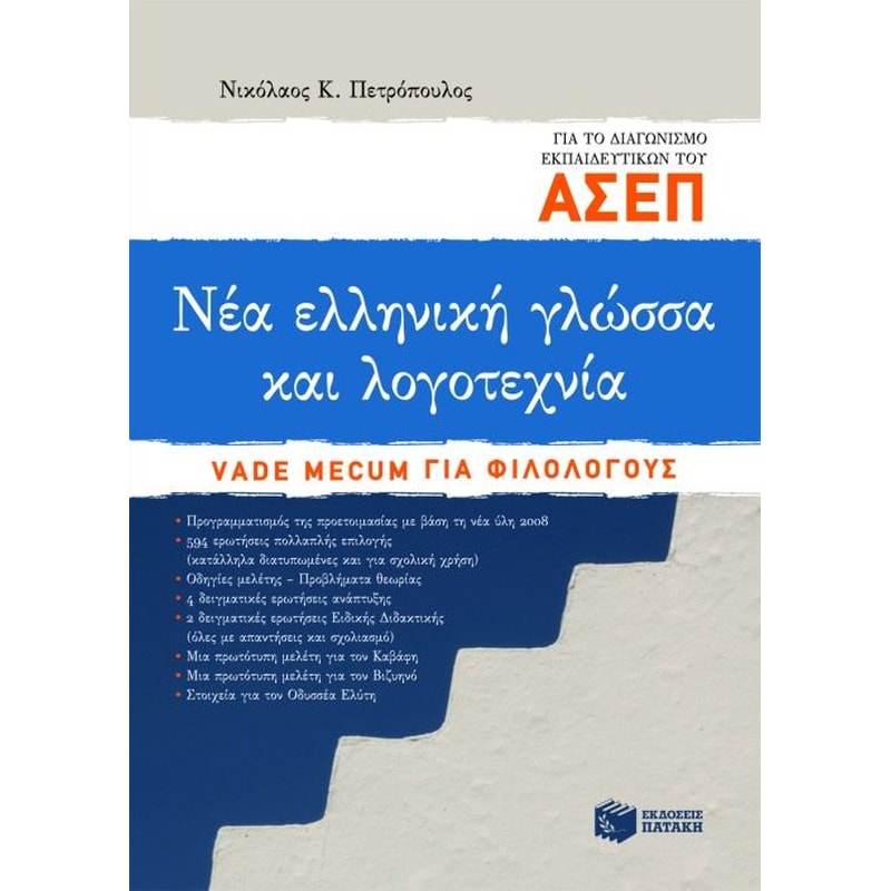 Νέα ελληνική γλώσσα και λογοτεχνία για το διαγωνισμό ΑΣΕΠ εκπαιδευτικών ...