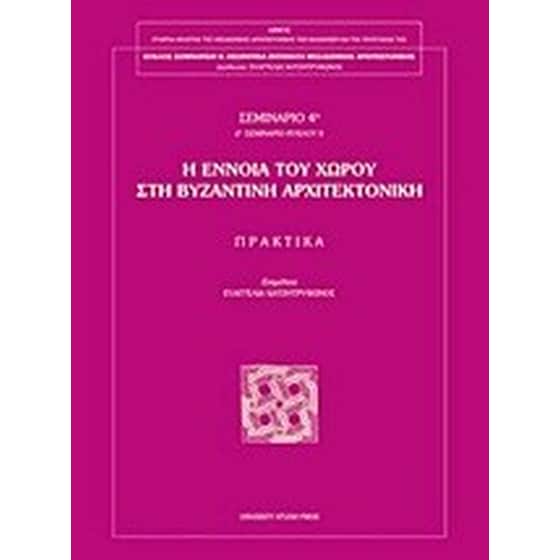 Η έννοια του χώρου στη βυζαντινή αρχιτεκτονική - Συλλογικό έργο ...