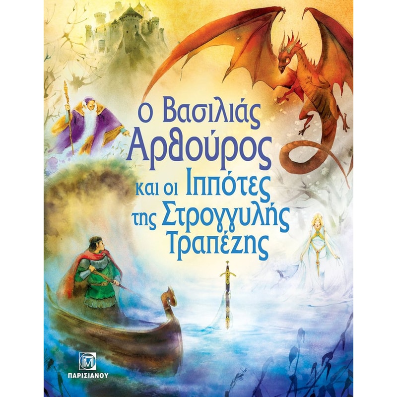 Ο βασιλιάς Αρθούρος και οι ιππότες της στρογγυλής τραπέζης - Sarah ...