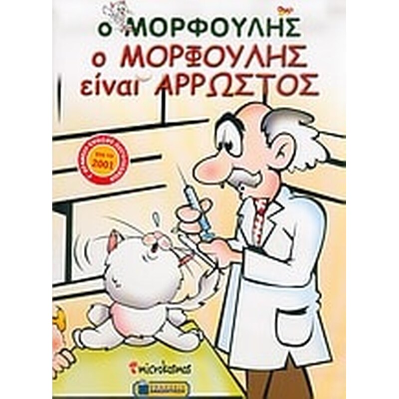 Ο Μορφούλης είναι άρρωστος - Ντάσιου - Γιάννου, Αθηνά | Public βιβλία
