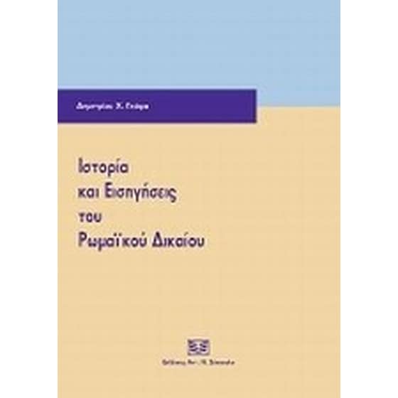 Ιστορία και εισηγήσεις του ρωμαϊκού δικαίου - Γκόφας, Δημήτρης Κ ...