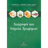 Διατροφή και χημεία τροφίμων - Αθανασία Σιάφακα | Public βιβλία