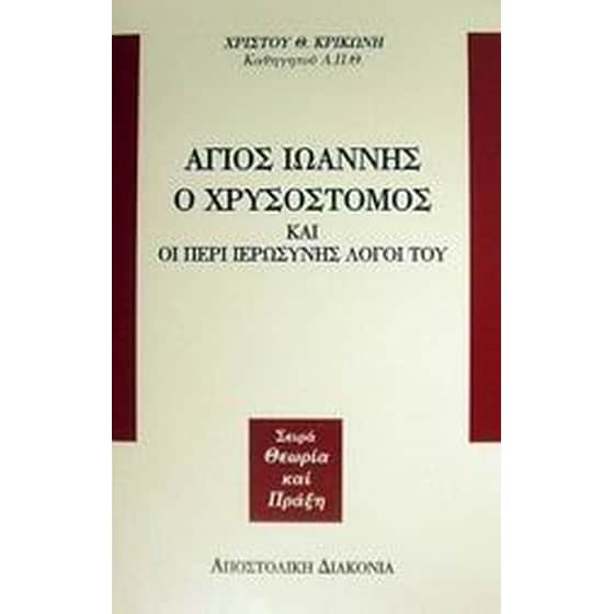Άγιος Ιωάννης ο Χρυσόστομος και οι περί ιερωσύνης λόγοι του - Κρικώνης ...