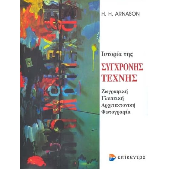 Ιστορία της σύγχρονης τέχνης - Arnason, H. H. | Public βιβλία