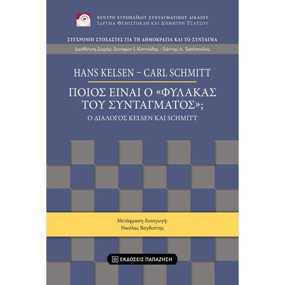 Ποιος είναι ο «Φύλακας του Συντάγματος»; - Carl Schmitt | Public βιβλία