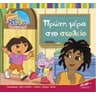 Ντόρα η μικρή εξερευνήτρια- Πρώτη μέρα στο σχολείο - Willson, Sarah ...