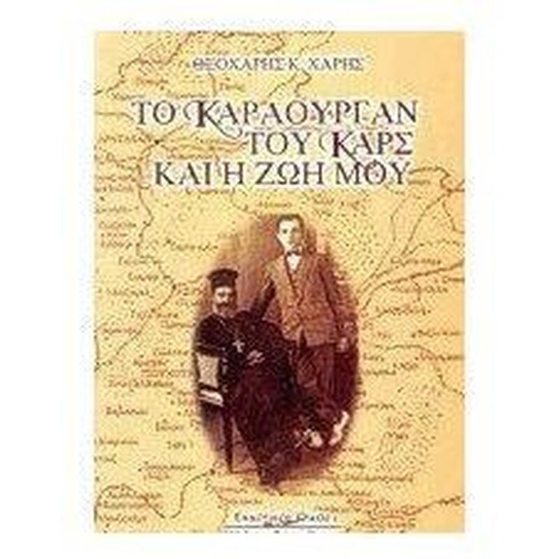 Το Καράουργαν του Καρς και η ζωή μου - Χάρης, Θεοχάρης Κ. | Public βιβλία