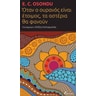 Όταν ο ουρανός είναι έτοιμος, τα αστέρια θα φανούν - E. C. Osondu ...