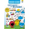 Μικροί Κύριοι - Περιπλάνηση στην Ελλάδα - Συλλογικό έργο | Public βιβλία