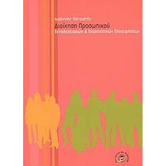 Διοίκηση προσωπικού ξενοδοχειακών και επισιτιστικών επιχειρήσεων ...