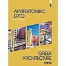 Αρχιτεκτονικό έργο στην Ελλάδα 5 - Συλλογικό έργο | Public βιβλία