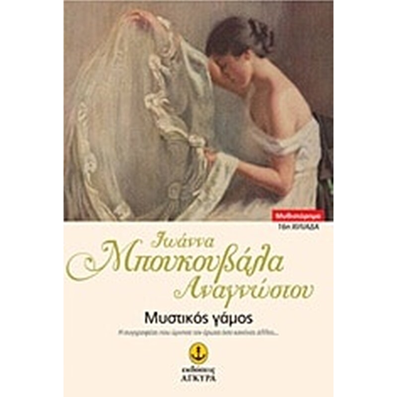 Μυστικός γάμος - Μπουκουβάλα - Αναγνώστου, Ιωάννα | Public βιβλία
