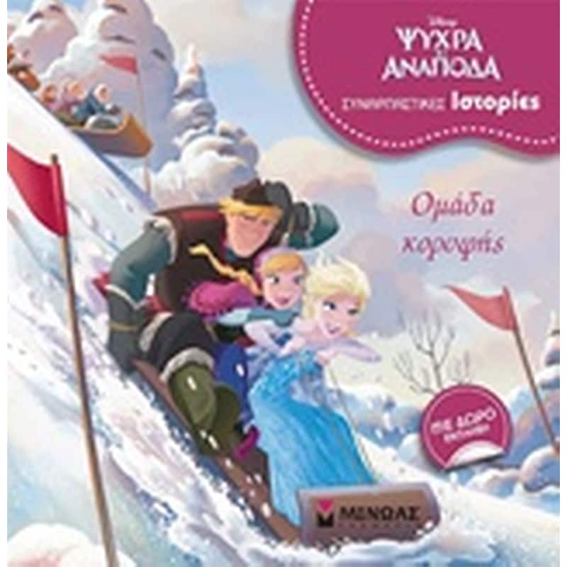 Ψυχρά κι ανάποδα ΙΙ: Ομάδα κορυφής | Public βιβλία