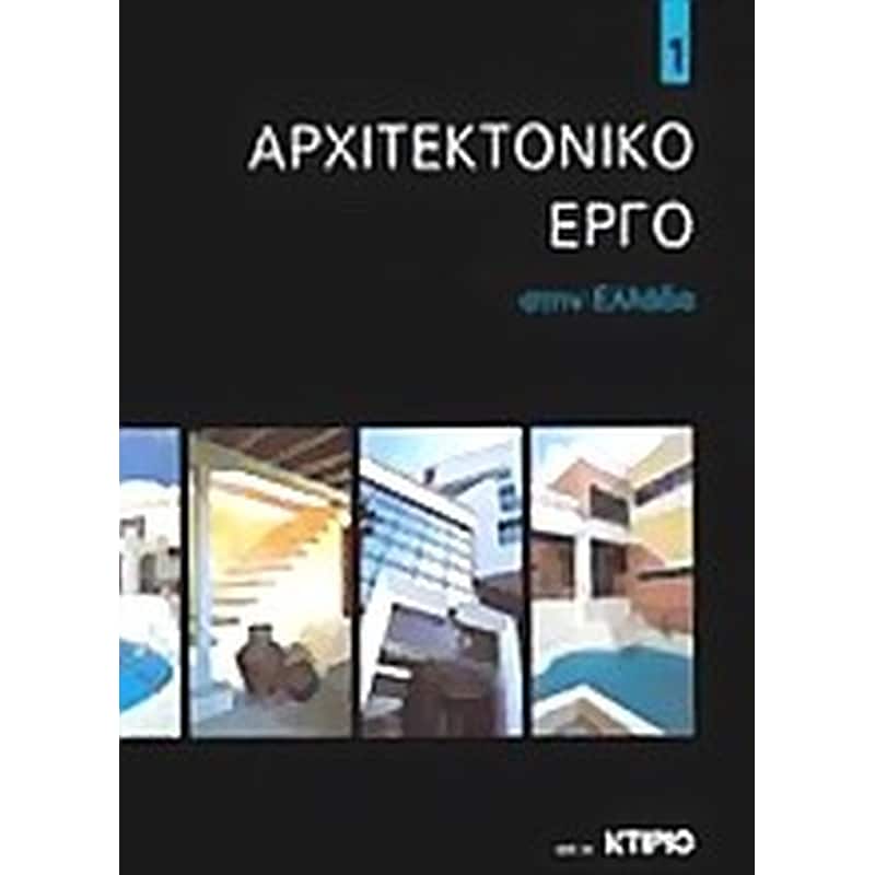 Αρχιτεκτονικό έργο στην Ελλάδα 1 - Συλλογικό έργο | Public βιβλία
