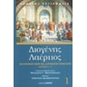 Φιλοσόφων βίων και δογμάτων συναγωγή - Διογένης ο Λαέρτιος | Public βιβλία