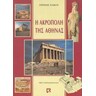Η Ακρόπολη της Αθήνας - Νάκου, Ειρήνη | Public βιβλία