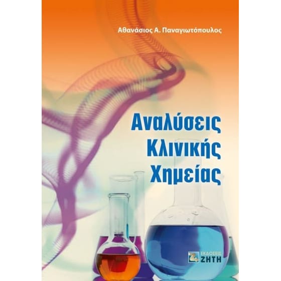 Αναλύσεις Κλινικής Χημείας - Παναγιωτόπουλος Αθανάσιος Α. | Public βιβλία