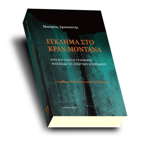 Έγκλημα στο Κραν Μοντανά - Μακάριος Δρουσιώτης | Public βιβλία