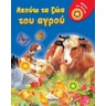 ΑΚΟΥΩ ΤΑ ΖΩΑ ΤΟΥ ΑΓΡΟΥ | Public βιβλία