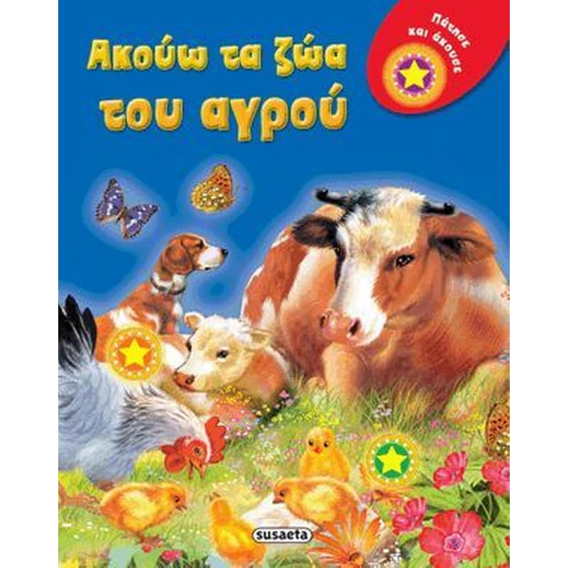 ΑΚΟΥΩ ΤΑ ΖΩΑ ΤΟΥ ΑΓΡΟΥ | Public βιβλία