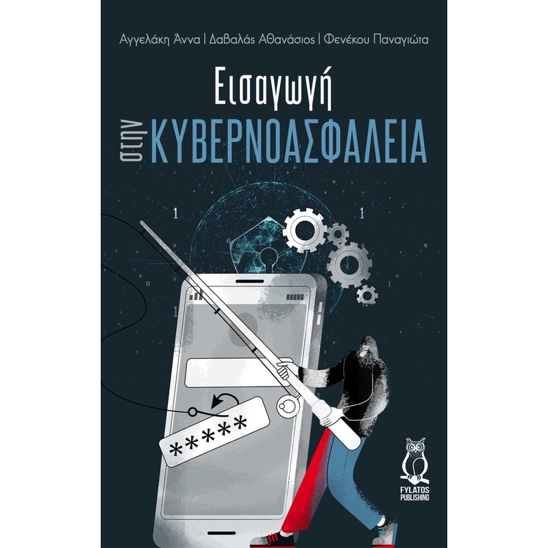 Εισαγωγή στην κυβερνοασφάλεια - Παναγιώτα Φενέκου | Public βιβλία